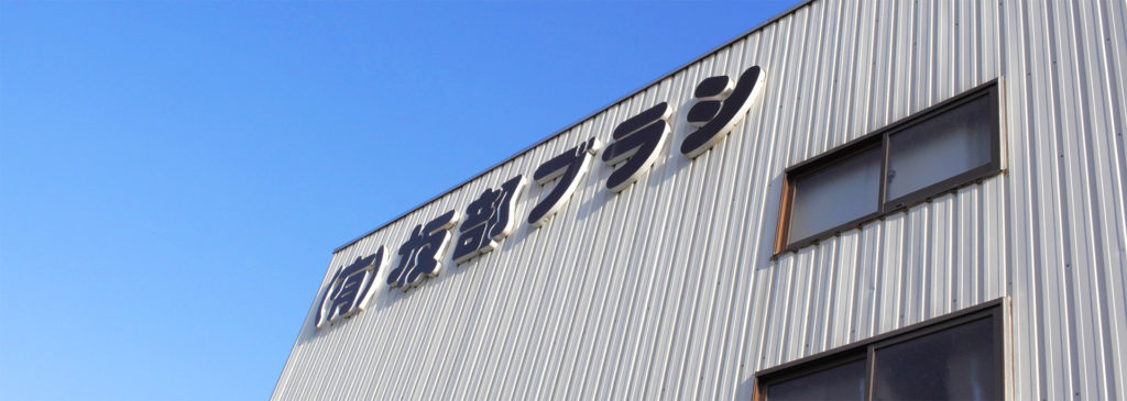 COMPANY – Sakabe brush Co., Ltd.